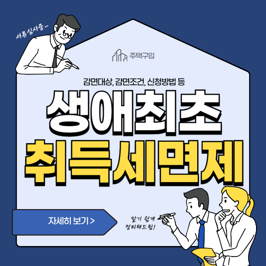 생애최초 주택구입 취득세 면제 감면대상 감면조건 예시 신청방법 등 알아보기