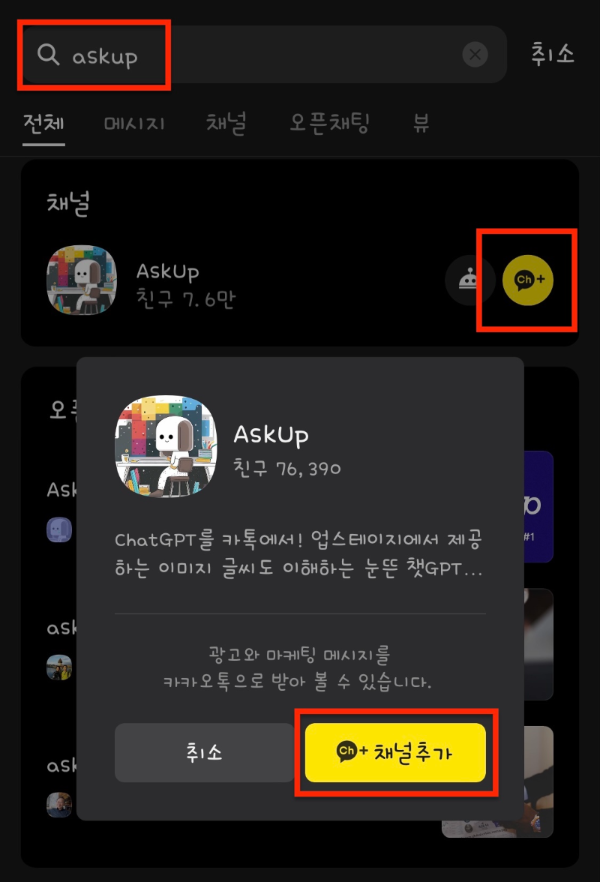 카카오톡 chatGPT 'Askup'이란? 사용방법