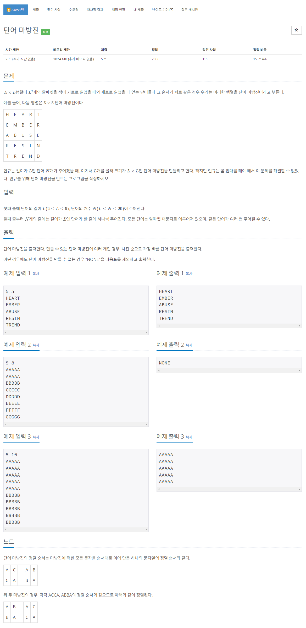 [자바] 백준 24891 - 단어 마방진 (java) - Nahwasa