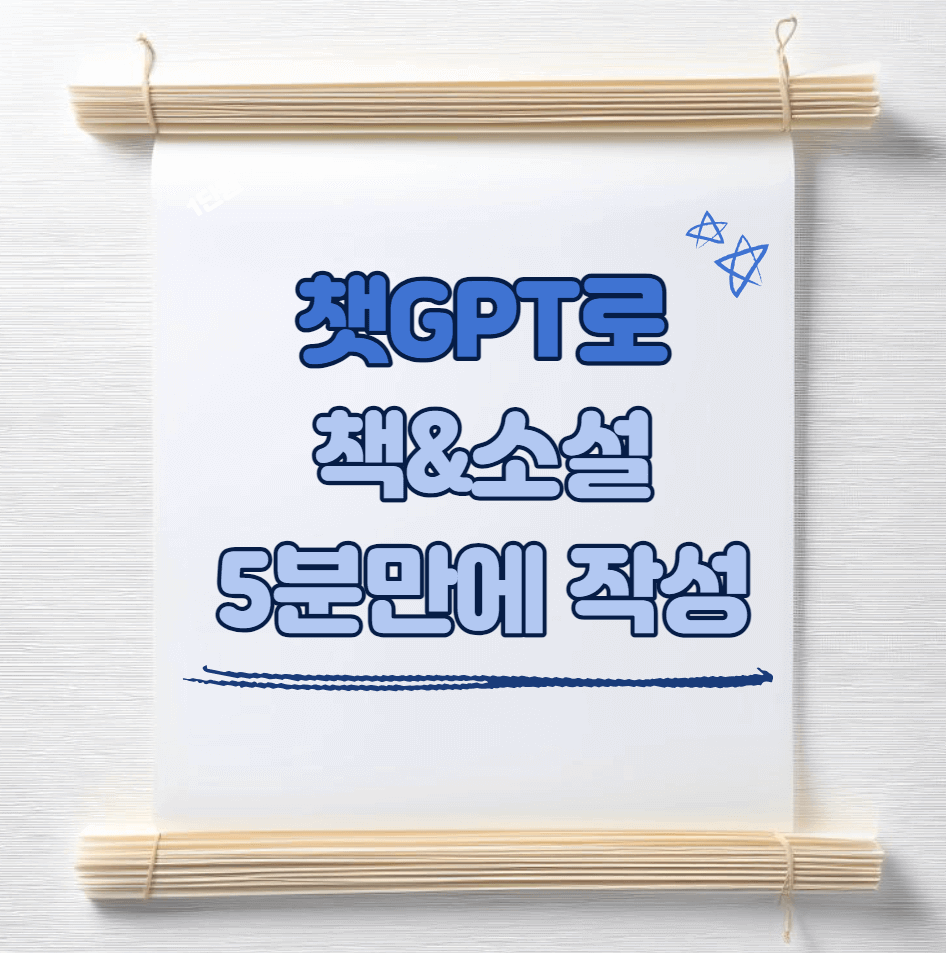 챗gpt로 일반 책 및 판타지 웹소설 5분 만에 만드는 법 꿀팁 완벽정리