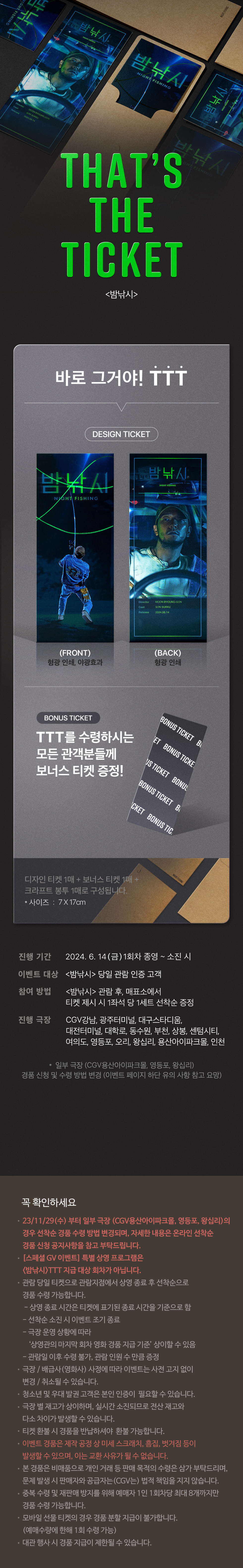 CGV TTT 스페셜 No.1 밤낚시