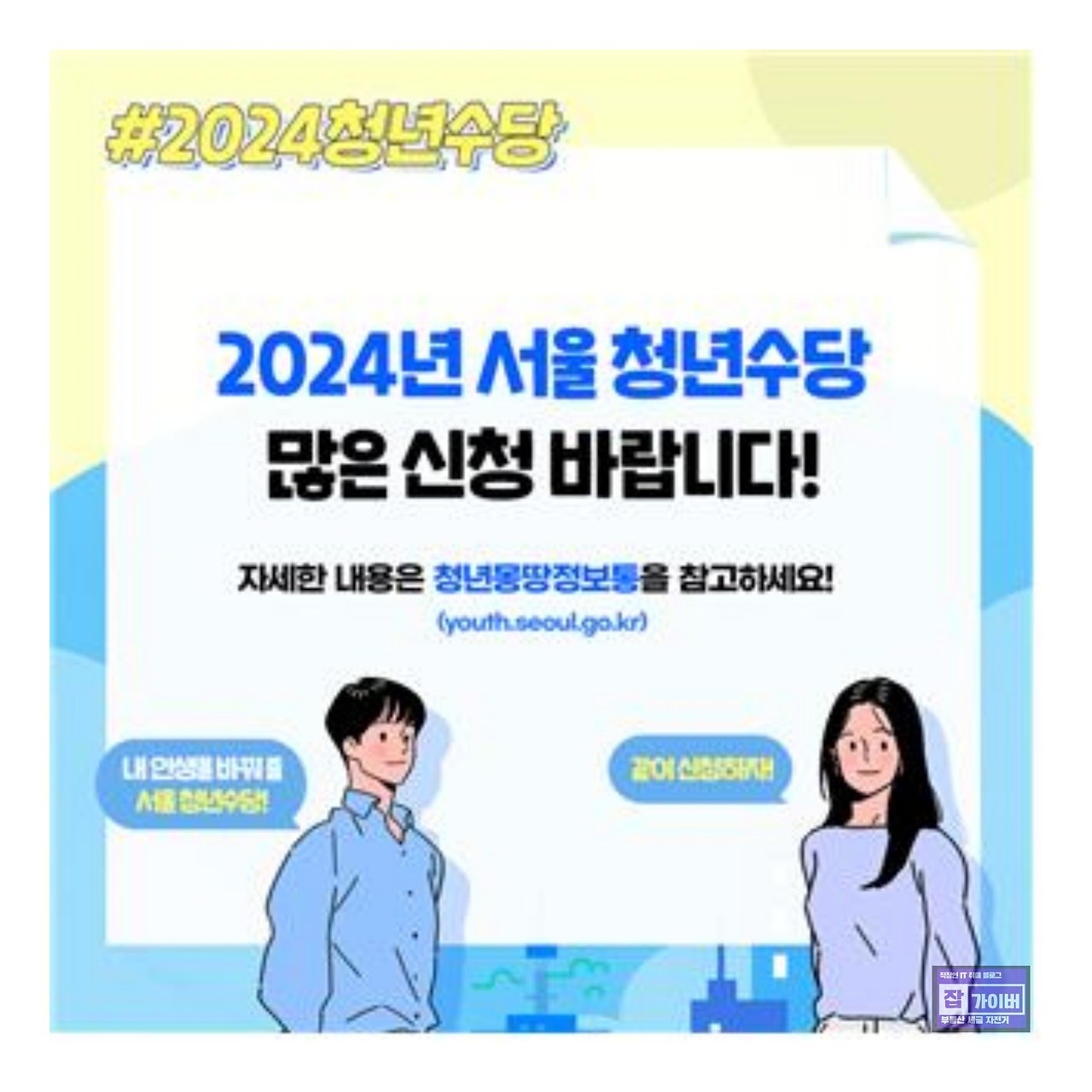 2024년 서울시 청년수당 프로그램 신청방법 및 자격