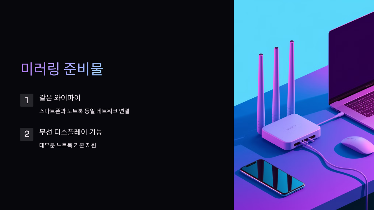 스마트폰 노트북 미러링 쉽게 하는 방법