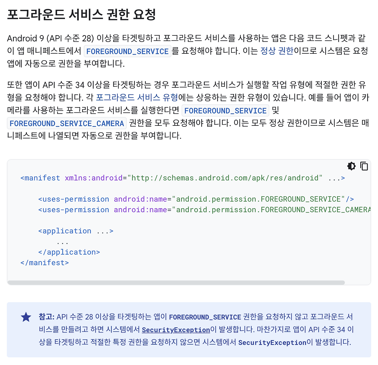 [Android] Foreground Service를 사용하고 싶을 경우 (feat. API 레벨 34 이상) :: three kim