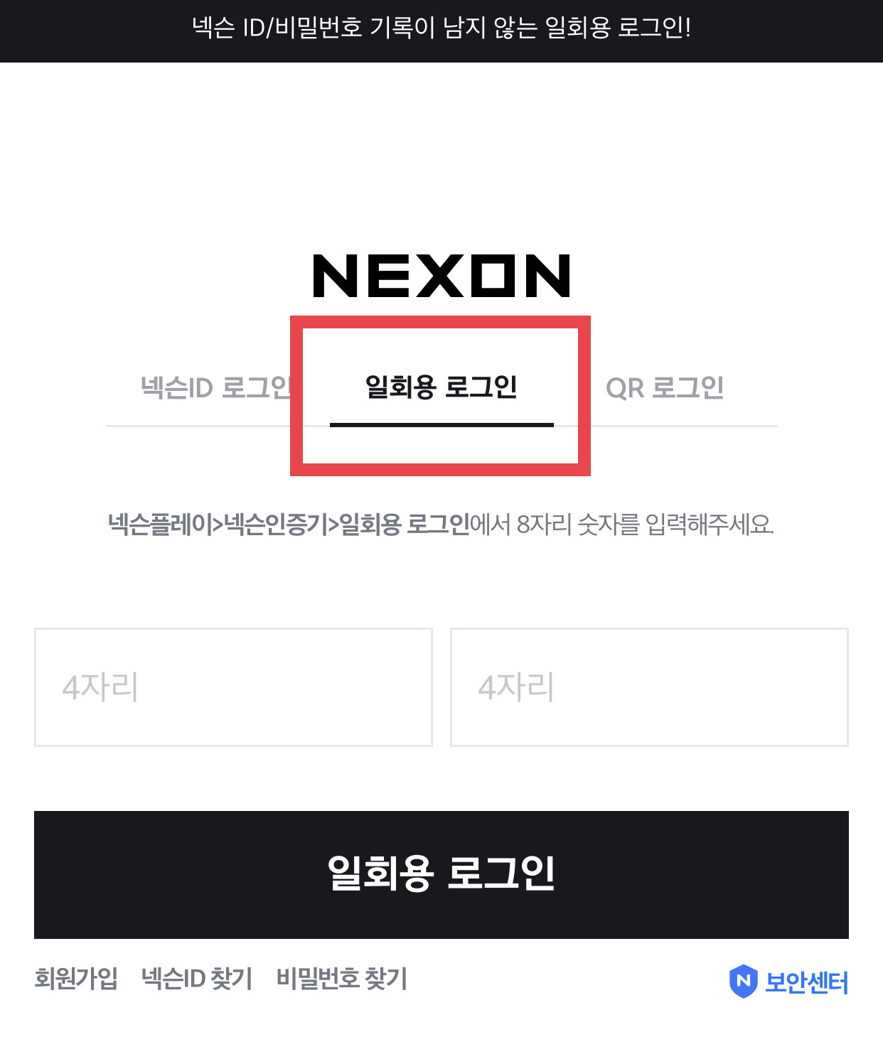 [넥슨] 일회용 로그인 기능 사용하기