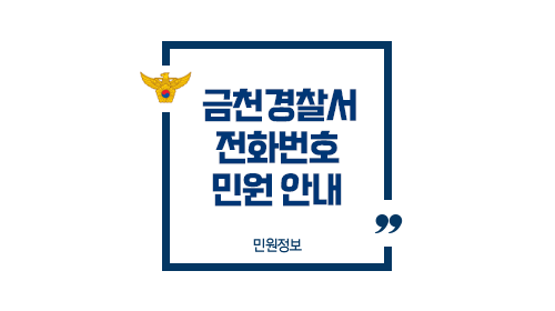금천경찰서 민원실 전화번호 위치 업무시간 및 사건조회 교통과 민원 안내