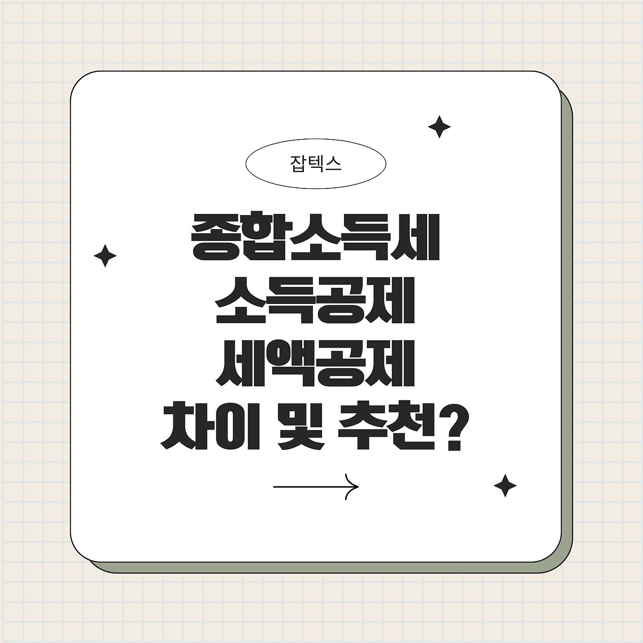 종합소득세 소득공제와 세액공제의 차이는 무엇인가요