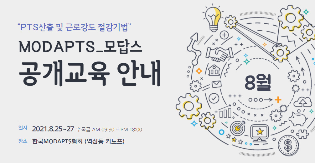 MODAPTS_모답스 8월 공개교육 안내