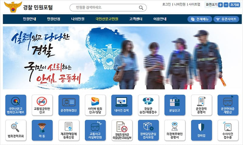 경찰민원포털 홈페이지 바로가기 (minwon.police.go.kr)