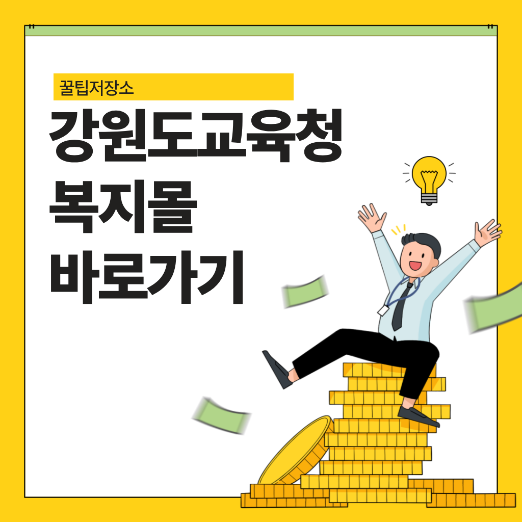 강원도교육청 복지몰 바로가기