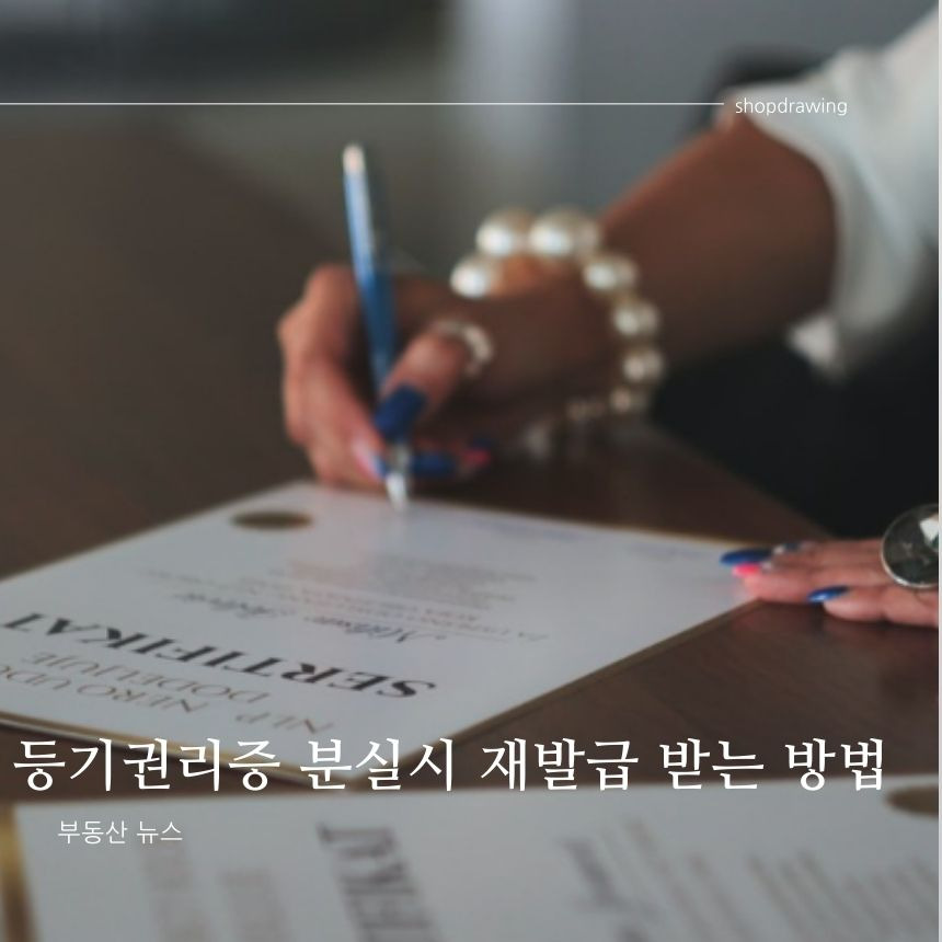 등기권리증 분실시 재발급 받는 방법