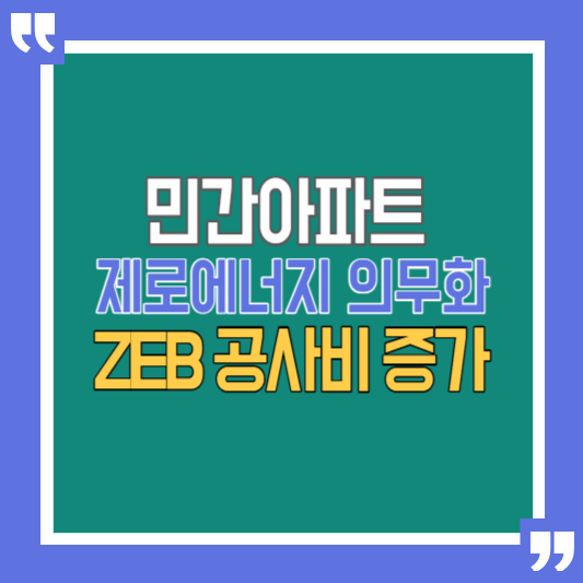 민간 아파트 제로에너지건축zeb 의무화에 따른 공사비 상승
