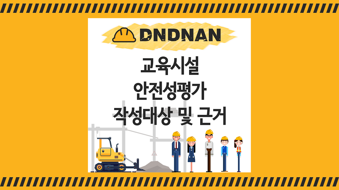 교육시설 안전성평가 수립대상 및 근거