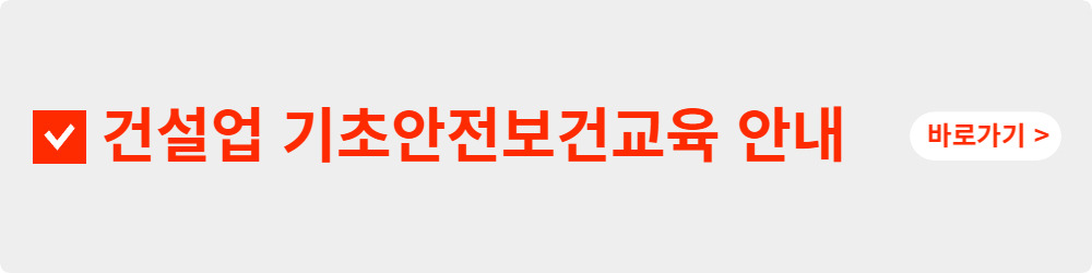 일용직 건설근로자 건설교육이수증 건설업기초안전보건교육 안내서울지역