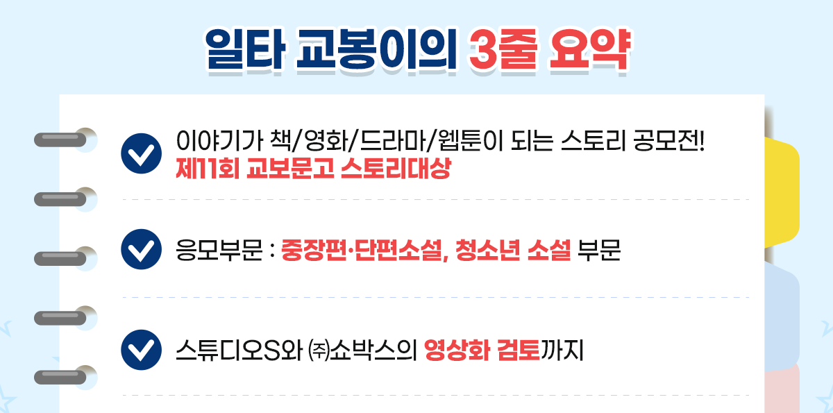 스토리 더 큰 날개를 달다 제11회 교보문고 스토리대상
