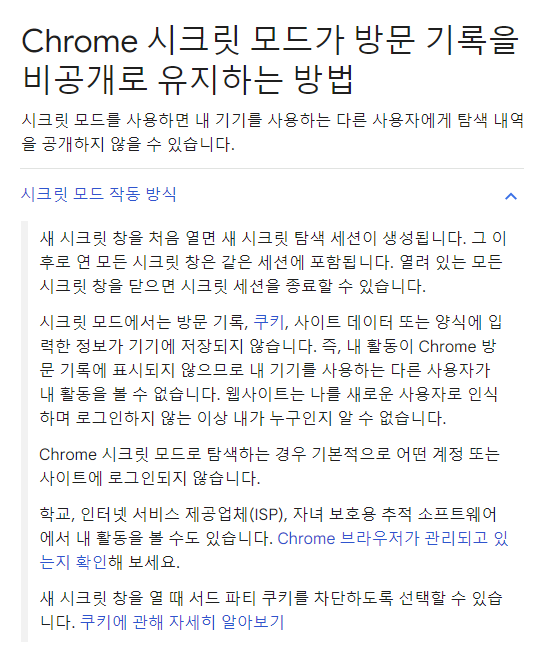 크롬 시크릿모드 설정방법 단축키 개인정보 어디까지 보호될까