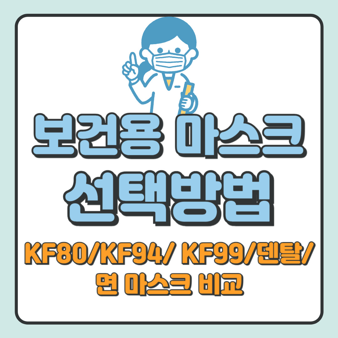보건용 마스크 종류, 어떤 걸 선택해야 할까? [KF80, KF94, KF99, 덴탈, 면 마스크 비교]