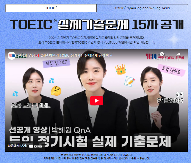 한국토익위원회 토익스토리 2024년 하반기 토익 정기시험 실제 기출문제 15차 공개 🎁 토익위원회가 떠먹여 줄게 🥄