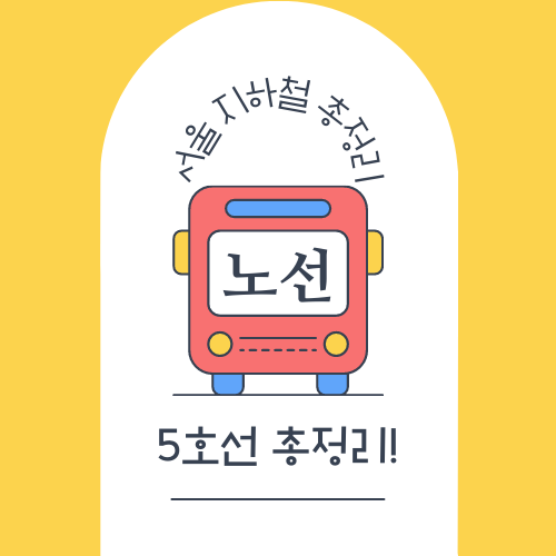 최신 서울 지하철 5호선 노선도 및 시간표첫차 막차 공휴일 토요일 등 총정리 최신 교통정보