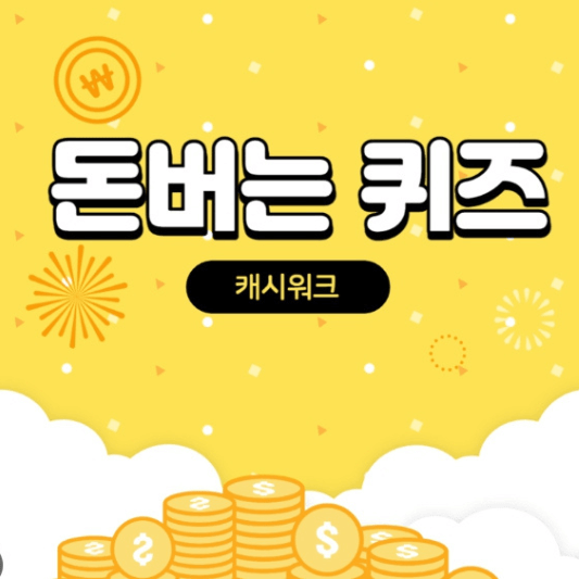 캐시워크 돈버는 퀴즈 5월 8일 정답 모두 모음 매디큐브 소휘 픽스 삼성화재 신한마이카