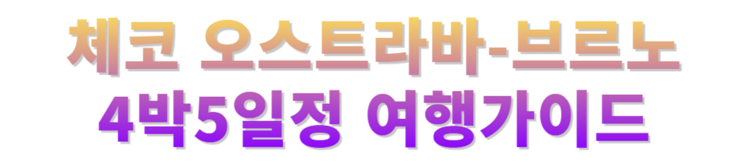 체코 오스트라바 브르노 4박 5일 여행 산업의 도시에서 예술의 중심지까지 모라비아의 진면목을 만나는 특별한 여정