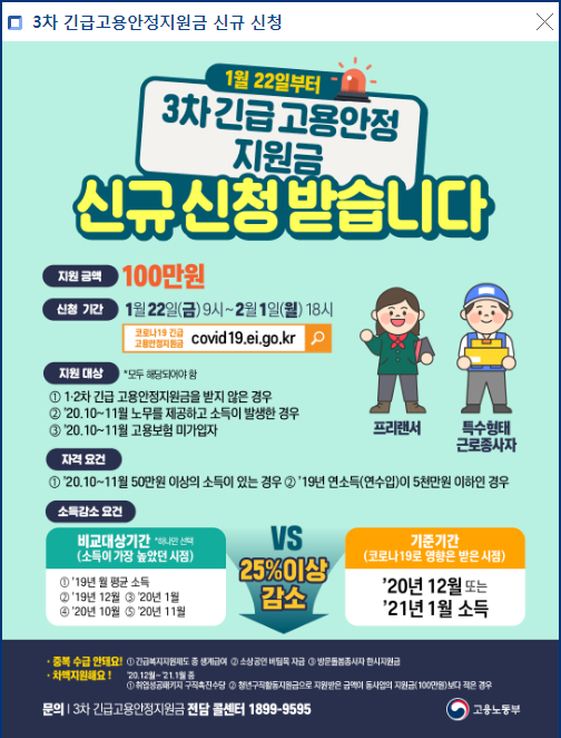 3차 긴급 고용 안정 지원금 신규 신청 받으러 가기코로나19 특수고용직 프리랜서 자격 및 조건