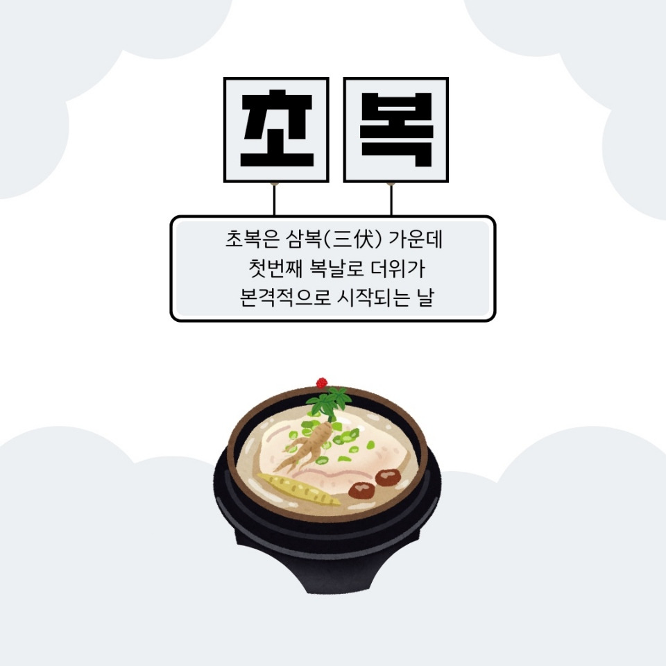 2024년 초복 중복 말복 복날 날짜 및 삼계탕 먹는 날 확인하기