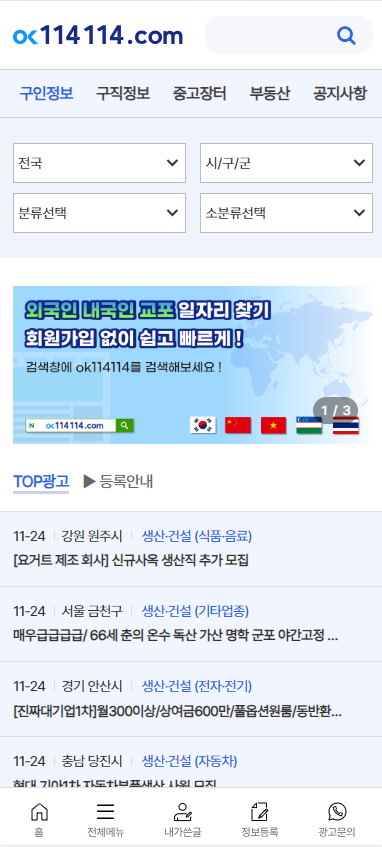 외국인, 중국교포, 베트남 구인구직은 OK114114에서 알아보세요~