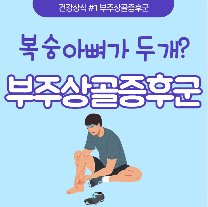 복숭아 뼈가 두개 발안쪽 통증 부주상골증후군 원인 및 치료 방법
