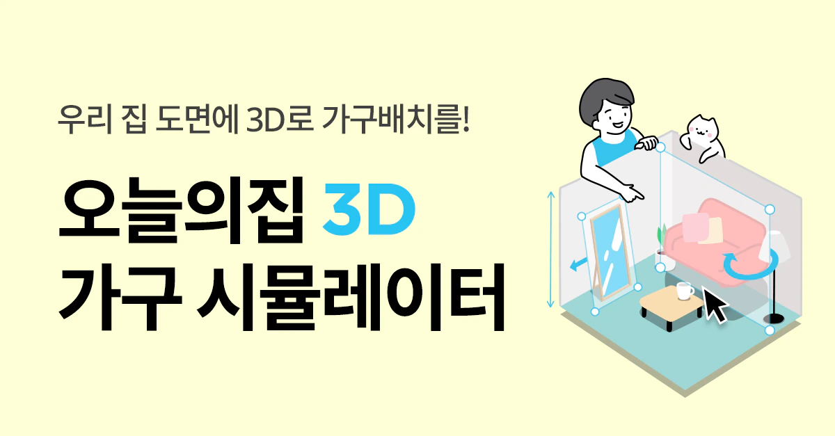 무료 으로 셀프인테리어하기 실제후기 오늘의 집 3d인테리어 평면도 무료 구하기