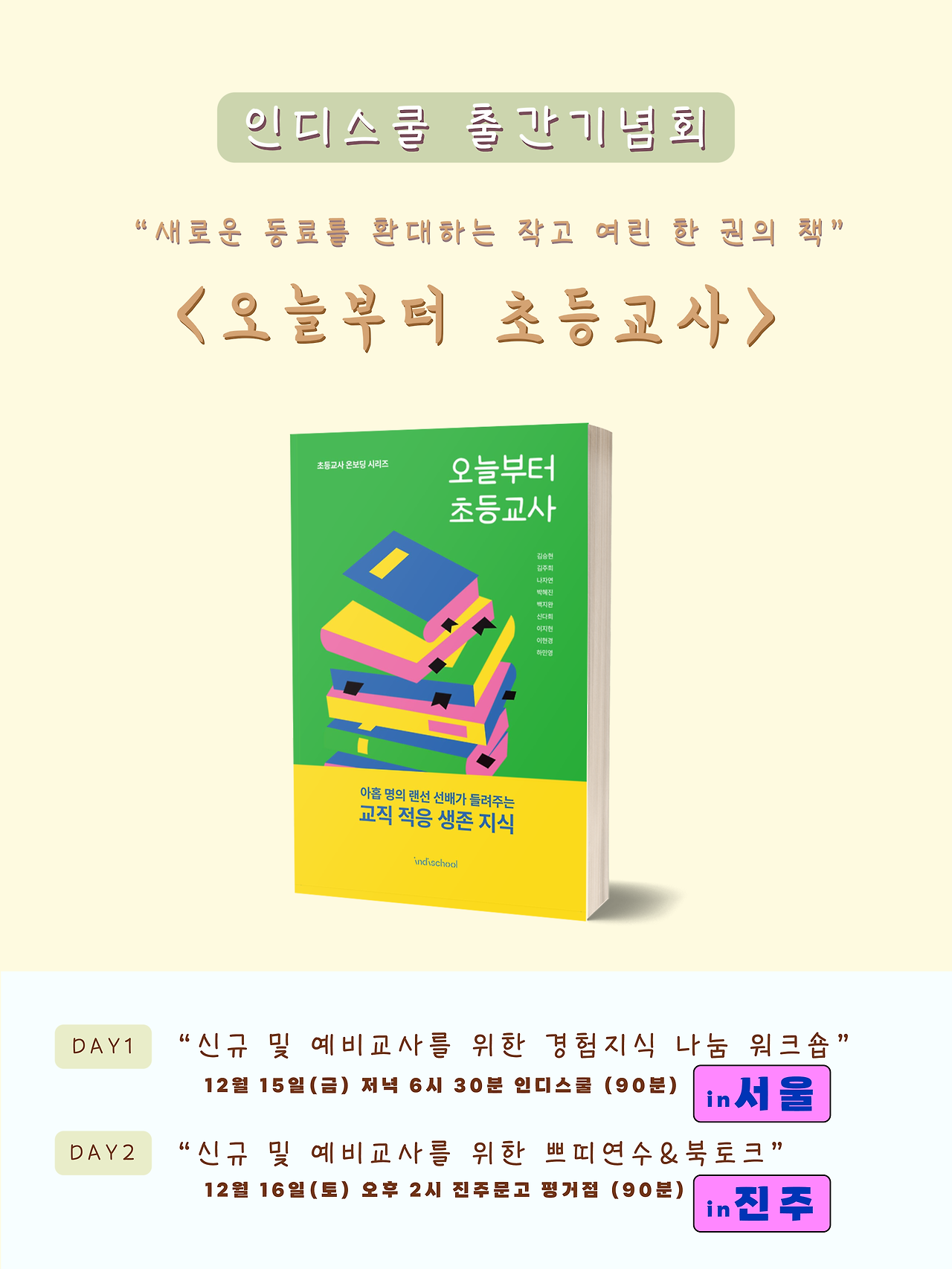 인디스쿨 출간 기념회