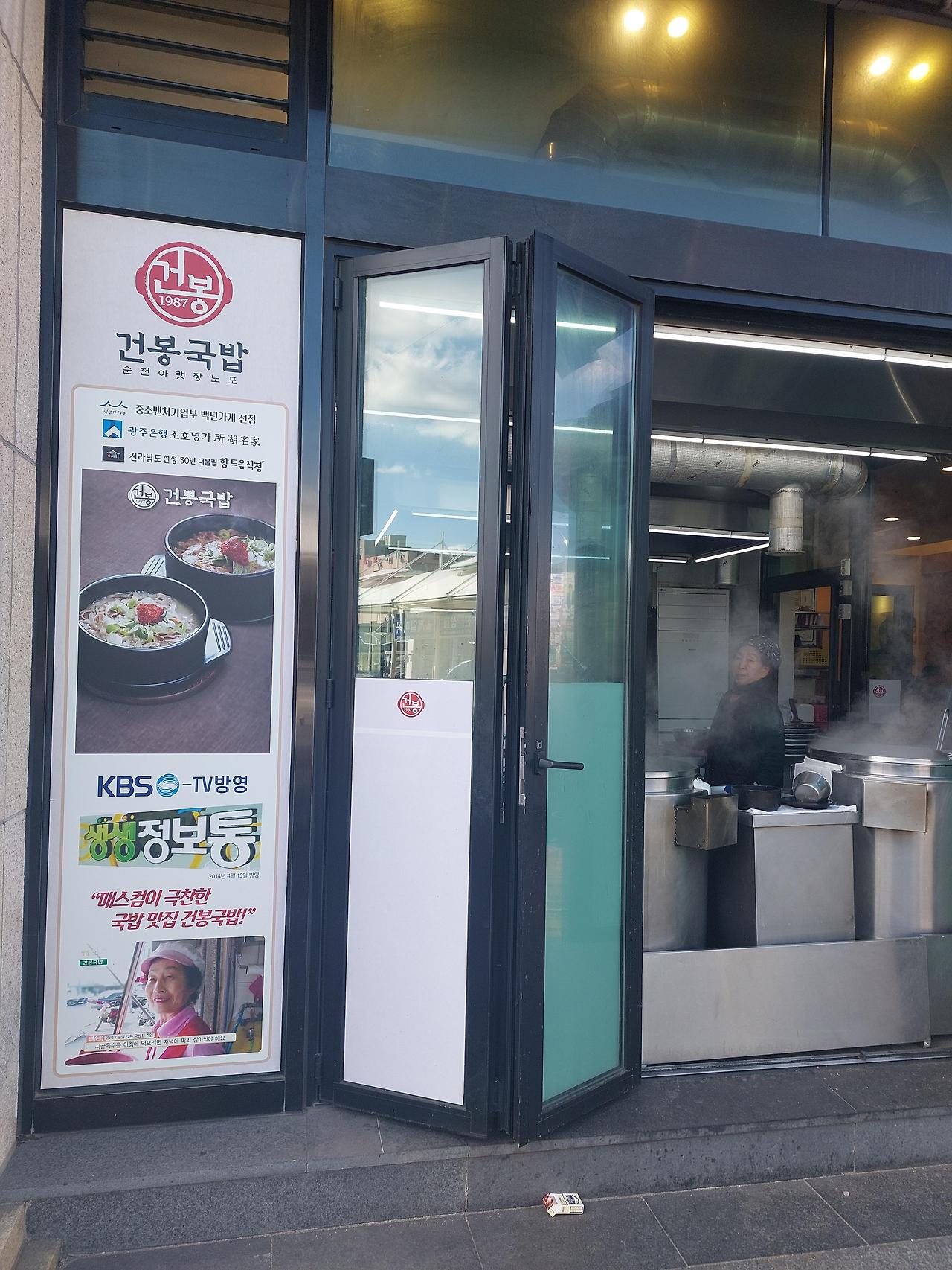 순천에서 제일 유명한 건봉국밥👍 맛있지오