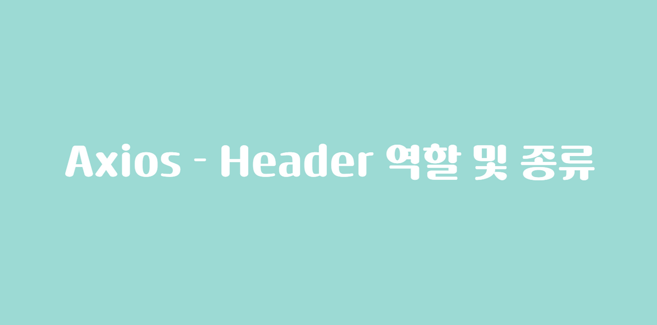 [axios] Header, Content-Type, MIME, Authorization,