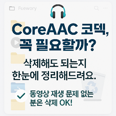 오래된 CoreAAC 코덱, 요즘도 필요한가요? 삭제 여부 알려드립니다