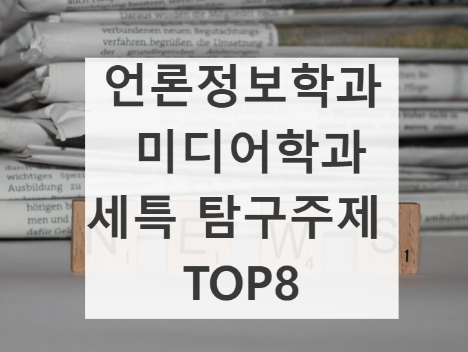 25년도 언론정보학과 미디어커뮤니케이션학과 생기부 세특 추천 탐구주제 8가지 소셜미디어 가짜뉴스 미디어리터러시 Ott