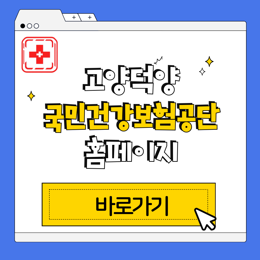 고양덕양 건강보험공단 전화번호 팩스번호 홈페이지 환급금 조회 방법 총정리