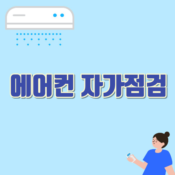 여름철 에어컨 자가 점검 방법 5단계