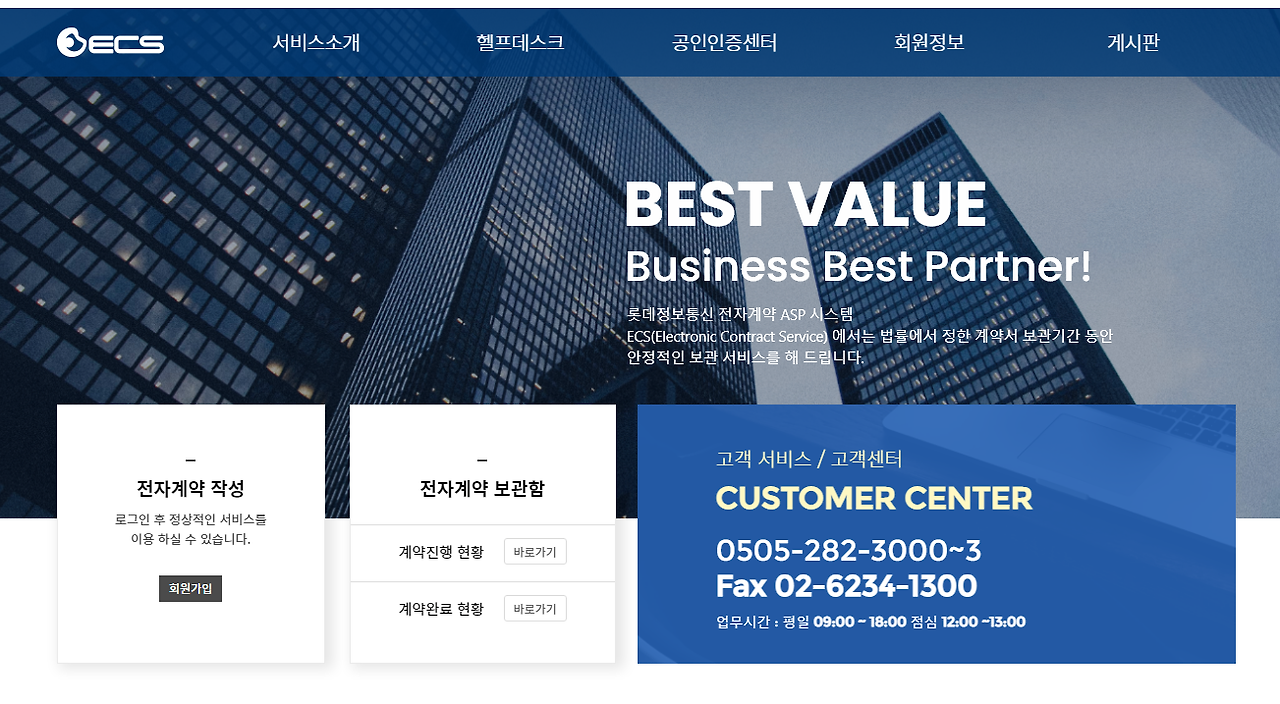 롯데ECS 롯데정보통신 전자계약 ASP시스템 (https://ecs.lcn.co.kr)