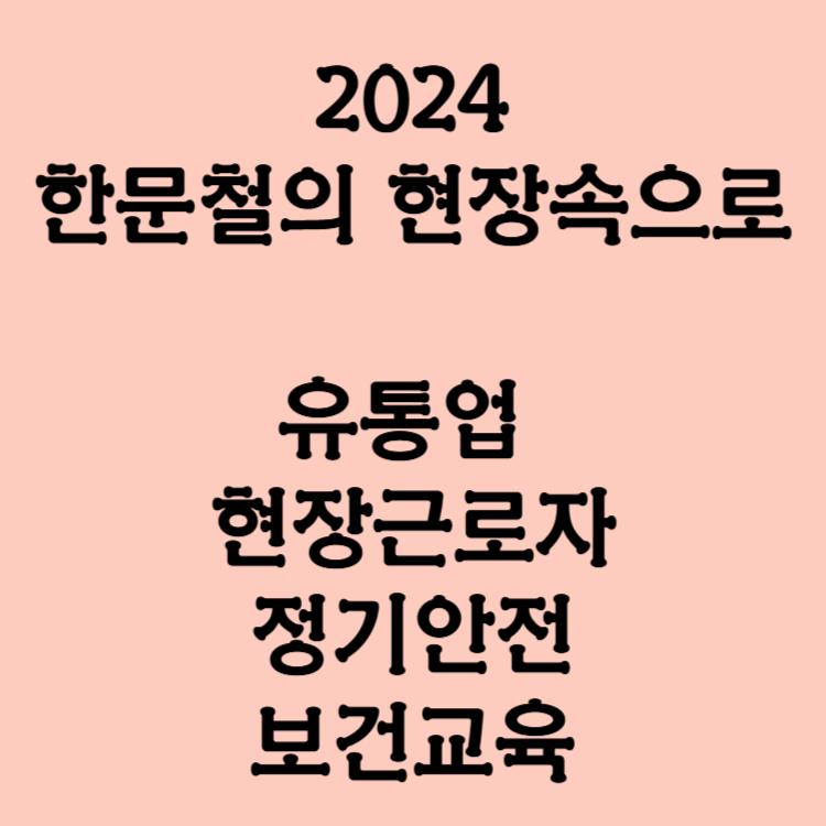 한문철의 현장 속으로 1차시 사고 시 구조 및 응급처치 문제와 정답