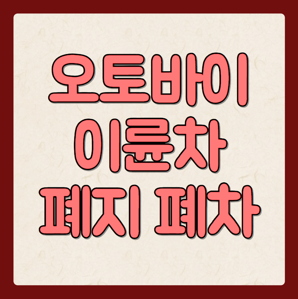 오토바이 이륜차 폐지 폐차 신고 방법 및 비용