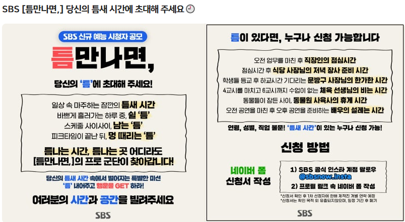 Sbs 틈만나면 예능 신청자 모집 출연 신청방법
