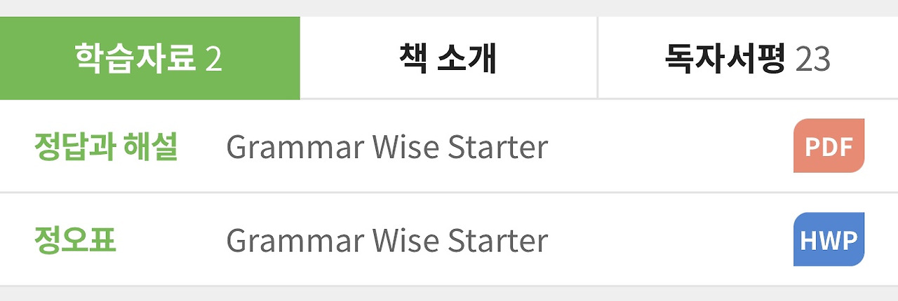 Grammar Wise Starter 답지 빠른 다운로드