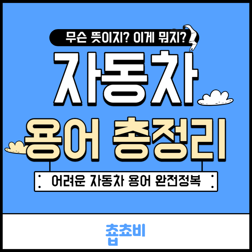 알아두면 좋은 자동차 용어 약어 1탄 ㅣ 이것만 보세요 총정리
