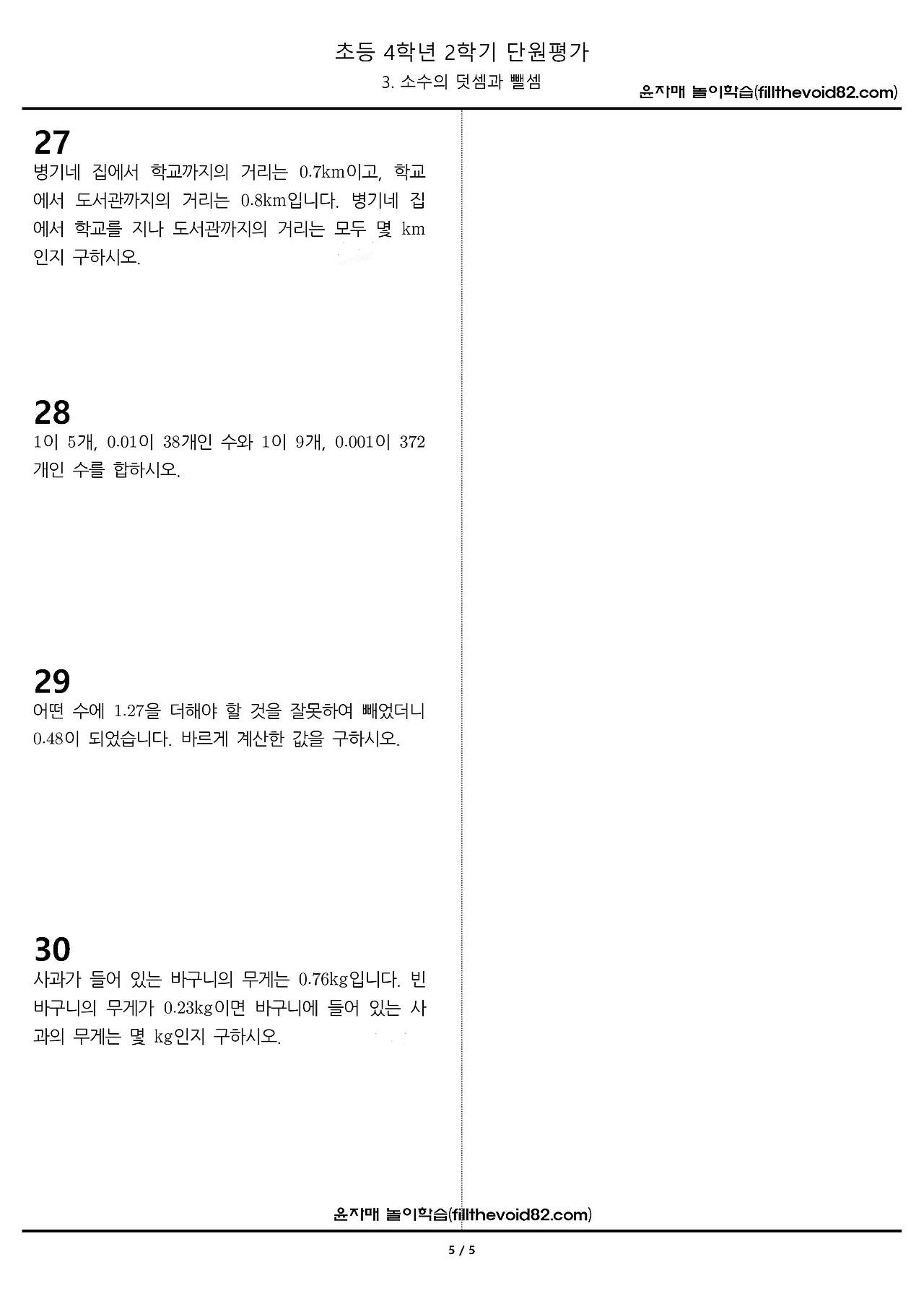 초등무료학습지 초등단원평가 초등 4학년 2학기 3 소수의 덧셈과 뺄셈