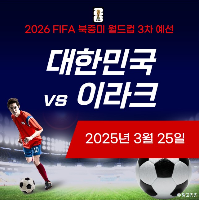 한국 이라크 축구 중계 2025년 6월 5일 경기 일정 2026 Fifa 북중미 월드컵 3차 예선 남자 국가대표 이라크전 Tv