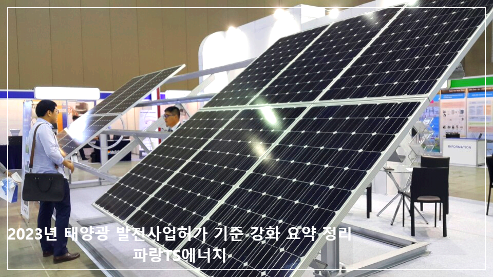 2023년 태양광 발전사업허가 기준 강화 요약 정리
