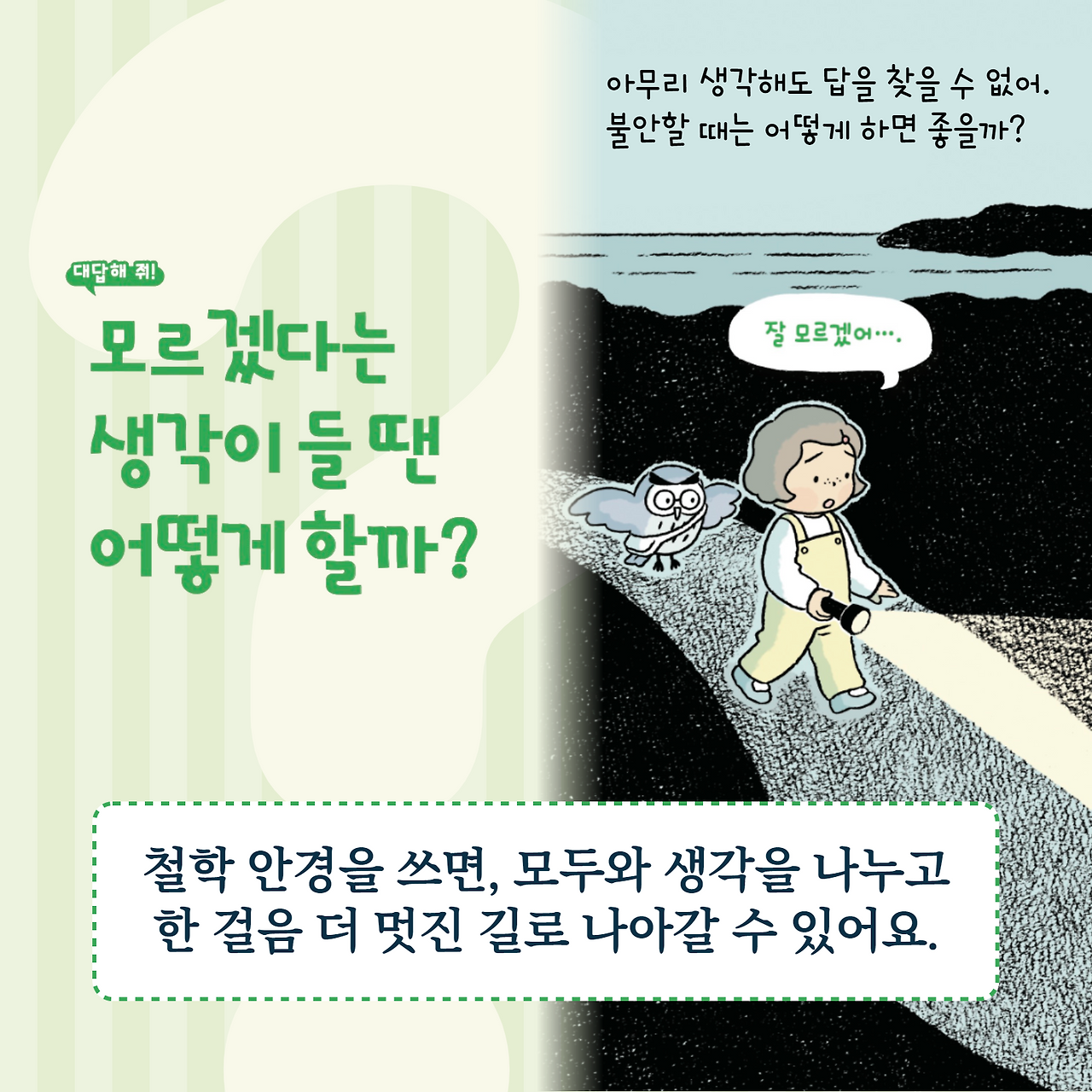 만화로 만나는 재미있는 어린이 철학 『철학 안경』👓
