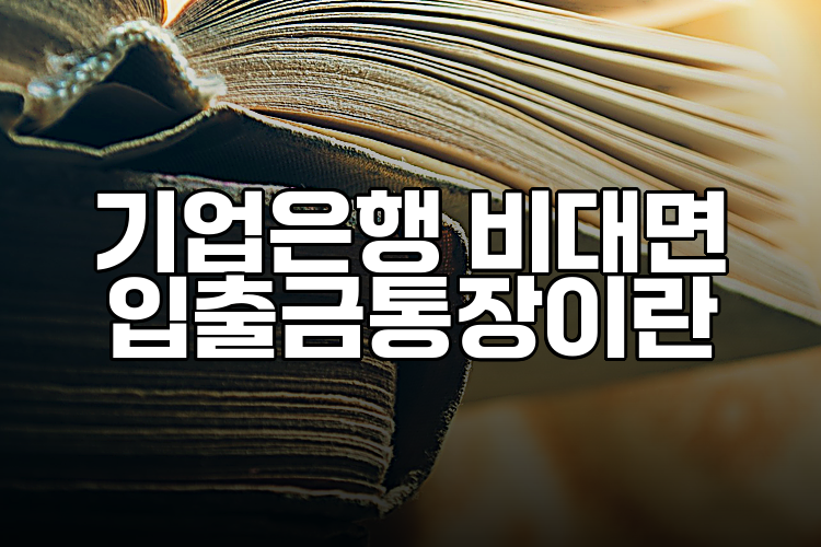 기업은행 비대면 입출금통장 만들기와 스마트뱅킹 가입 방법 안내