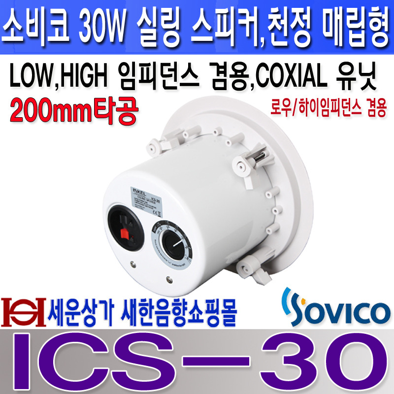 ICS-30, 소비코(SOVICO) 30W 실링스피커, LOW/HIGH 임피던스 겸용, 음량 조절기 부착형(HIGH 임피던스만 지원됨), ICS30 실링스피커