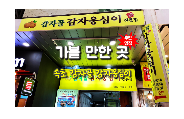 가볼만한곳 속초 감자골 감자옹심이